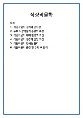식량작물학 레포트 자료-1페이지