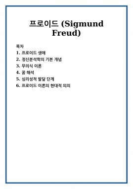 프로이드 (Sigmund Freud)-1페이지