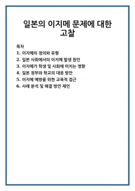 일본의 이지메 문제에 대한 고찰-1페이지