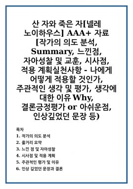 산 자와 죽은 자[넬레 노이하우스] [작가의 의도 분석, Summary, 느낀점, 자아성찰 및 교훈, 시사점, 적용 계획실천사항 - 나에게 어떻게 적용할 것인가, 주관적인 생각 및 평가, 생각에 대한 이유Why, 결론긍정평가 or 아쉬운점, 인상깊었던 문장 등)-1페이지
