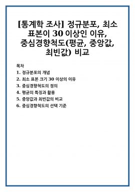 [통계학 조사] 정규분포, 최소 표본이 30이상인 이유, 중심경향척도(평균, 중앙값, 최빈값) 비교-1페이지