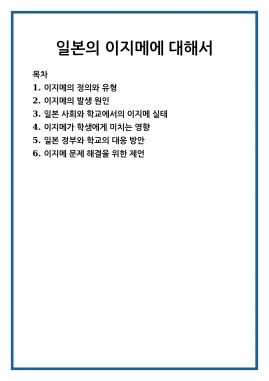 일본의 이지메에 대해서-1페이지