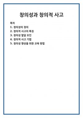 창의성과 창의적 사고-1페이지