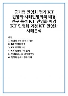 공기업 민영화 평가KT 민영화 사례민영화의 배경 연구 목적KT 민영화 배경KT 민영화 과정KT 민영화 사례분석-1페이지