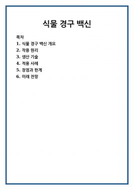 식물 경구 백신-1페이지