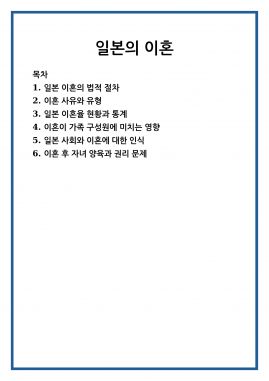일본의 이혼 레포트 자료-1페이지