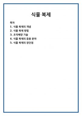 식물 복제 레포트 자료-1페이지
