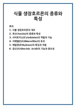 식물 생장호르몬의 종류와 특성-1페이지