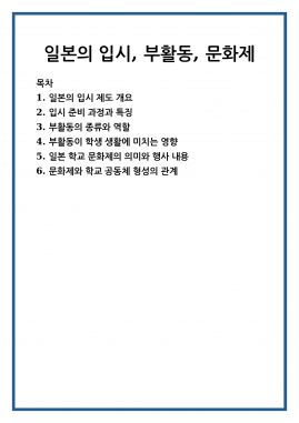 일본의 입시, 부활동, 문화제-1페이지