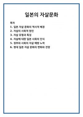 일본의 자살문화-1페이지