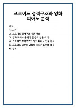 프로이드 성격구조와 영화 피아노 분석-1페이지