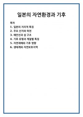 일본의 자연환경과 기후-1페이지
