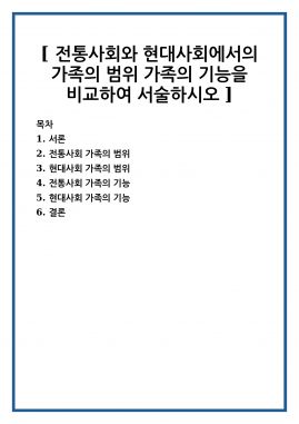 [ 전통사회와 현대사회에서의 가족의 범위 가족의 기능을 비교하여 서술하시오 ]-1페이지