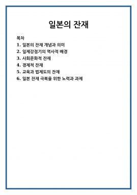 일본의 잔재 레포트 자료-1페이지