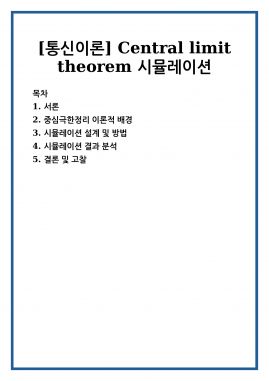 [통신이론] Central limit theorem 시뮬레이션-1페이지