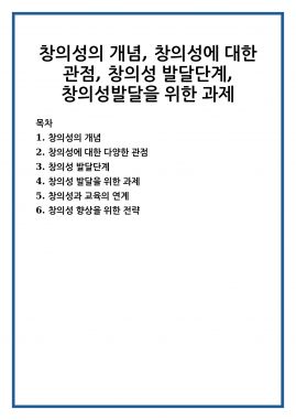 창의성의 개념, 창의성에 대한 관점, 창의성 발달단계, 창의성발달을 위한 과제-1페이지