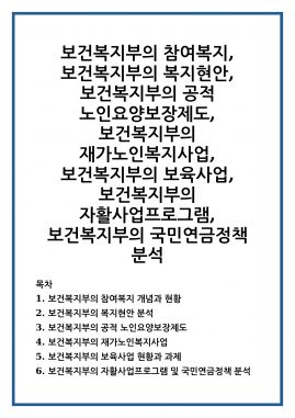 보건복지부의 참여복지, 보건복지부의 복지현안, 보건복지부의 공적 노인요양보장제도, 보건복지부의 재가노인복지사업, 보건복지부의 보육사업, 보건복지부의 자활사업프로그램, 보건복지부의 국민연금정책 분석-1페이지
