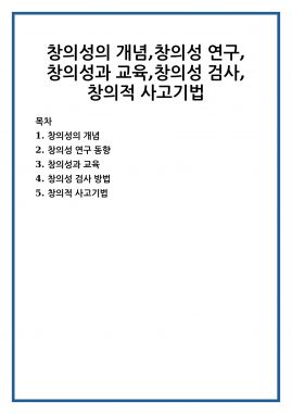 창의성의 개념,창의성 연구,창의성과 교육,창의성 검사,창의적 사고기법-1페이지