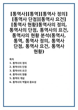 [통역사][통역][통역사 정의][통역사 단점][통역사 요건][통역사 현황]통역사의 정의, 통역사의 단점, 통역사의 요건, 통역사의 현황 분석(통역사, 통역, 통역사 정의, 통역사 단점, 통역사 요건, 통역사 현황)-1페이지