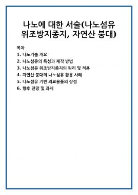 나노에 대한 서술(나노섬유 위조방지종지, 자연산 붕대)-1페이지