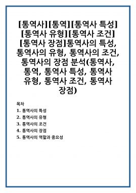 [통역사][통역][통역사 특성][통역사 유형][통역사 조건][통역사 장점]통역사의 특성, 통역사의 유형, 통역사의 조건, 통역사의 장점 분석(통역사, 통역, 통역사 특성, 통역사 유형, 통역사 조건, 통역사 장점)-1페이지