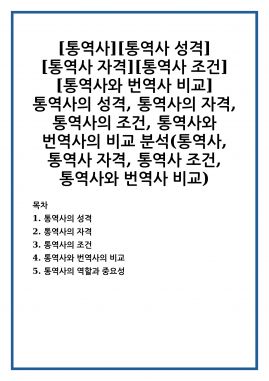 [통역사][통역사 성격][통역사 자격][통역사 조건][통역사와 번역사 비교]통역사의 성격, 통역사의 자격, 통역사의 조건, 통역사와 번역사의 비교 분석(통역사, 통역사 자격, 통역사 조건, 통역사와 번역사 비교)-1페이지