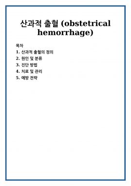 산과적 출혈 (obstetrical hemorrhage)-1페이지