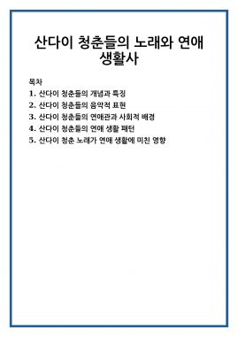 산다이 청춘들의 노래와 연애 생활사-1페이지