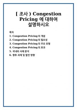 [ 조사 ) Congestion Pricing 에 대하여 설명하시오-1페이지