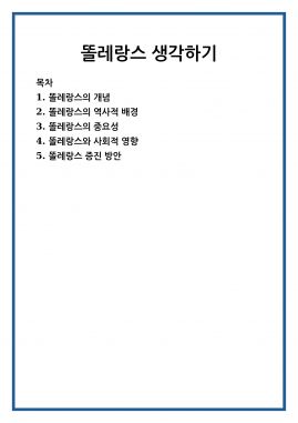 똘레랑스 생각하기-1페이지