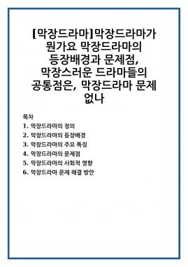 [막장드라마]막장드라마가 뭔가요 막장드라마의 등장배경과 문제점, 막장스러운 드라마들의 공통점은, 막장드라마 문제 없나-1페이지