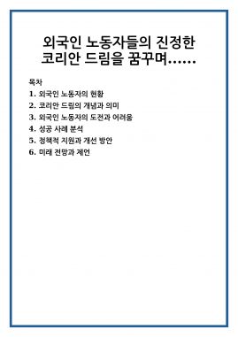 외국인 노동자들의 진정한 코리안 드림을 꿈꾸며......-1페이지