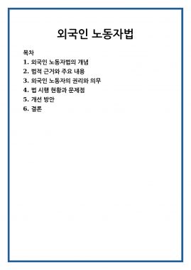 외국인 노동자법-1페이지