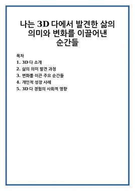 나는 3D다에서 발견한 삶의 의미와 변화를 이끌어낸 순간들-1페이지