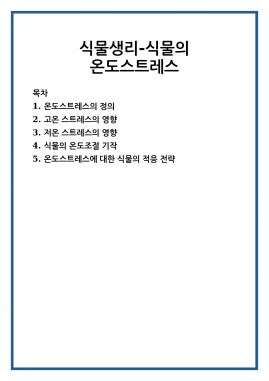 식물생리-식물의 온도스트레스-1페이지