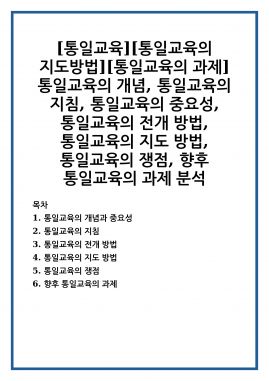 [통일교육][통일교육의 지도방법][통일교육의 과제]통일교육의 개념, 통일교육의 지침, 통일교육의 중요성, 통일교육의 전개 방법, 통일교육의 지도 방법, 통일교육의 쟁점, 향후 통일교육의 과제 분석-1페이지