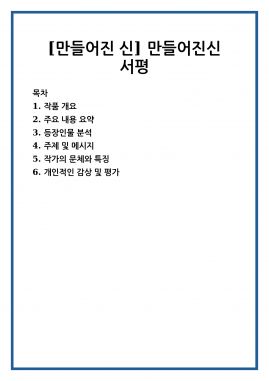 [만들어진 신] 만들어진신 서평-1페이지