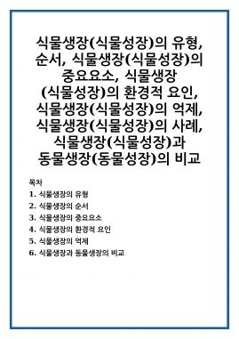 식물생장(식물성장)의 유형, 순서, 식물생장(식물성장)의 중요요소, 식물생장(식물성장)의 환경적 요인, 식물생장(식물성장)의 억제, 식물생장(식물성장)의 사례, 식물생장(식물성장)과 동물생장(동물성장)의 비교-1페이지