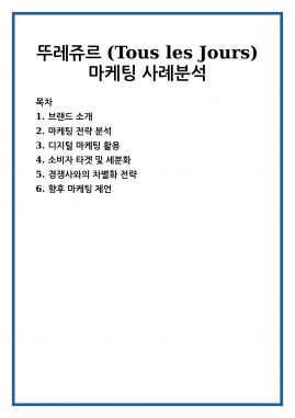 뚜레쥬르 (Tous les Jours) 마케팅 사례분석-1페이지