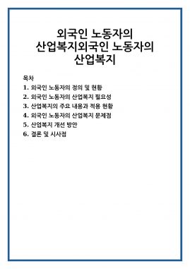 외국인 노동자의 산업복지외국인 노동자의 산업복지-1페이지