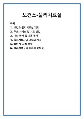 보건소-물리치료실-1페이지