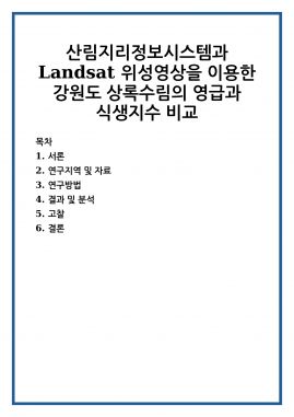 산림지리정보시스템과 Landsat 위성영상을 이용한 강원도 상록수림의 영급과 식생지수 비교-1페이지
