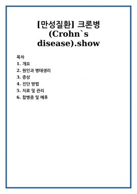 [만성질환] 크론병 (Crohn`s disease).show-1페이지