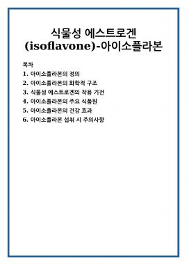 식물성 에스트로겐(isoflavone)-아이소플라본-1페이지
