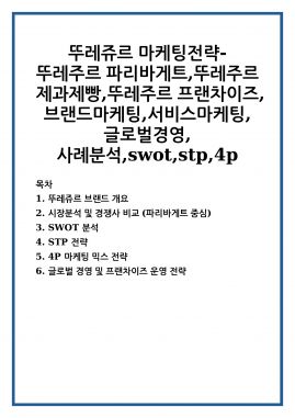 뚜레쥬르 마케팅전략-뚜레주르 파리바게트,뚜레주르 제과제빵,뚜레주르 프랜차이즈,브랜드마케팅,서비스마케팅,글로벌경영,사례분석,swot,stp,4p-1페이지