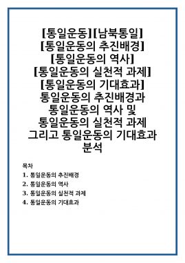[통일운동][남북통일][통일운동의 추진배경][통일운동의 역사][통일운동의 실천적 과제][통일운동의 기대효과]통일운동의 추진배경과 통일운동의 역사 및 통일운동의 실천적 과제 그리고 통일운동의 기대효과 분석-1페이지