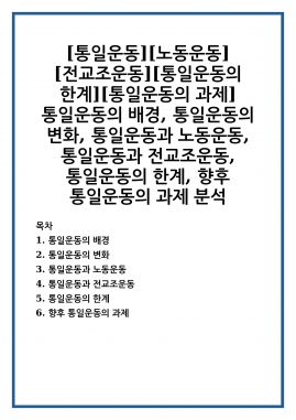 [통일운동][노동운동][전교조운동][통일운동의 한계][통일운동의 과제]통일운동의 배경, 통일운동의 변화, 통일운동과 노동운동, 통일운동과 전교조운동, 통일운동의 한계, 향후 통일운동의 과제 분석-1페이지