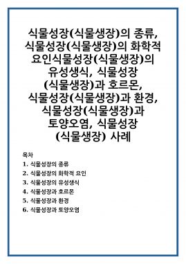식물성장(식물생장)의 종류, 식물성장(식물생장)의 화학적 요인식물성장(식물생장)의 유성생식, 식물성장(식물생장)과 호르몬, 식물성장(식물생장)과 환경, 식물성장(식물생장)과 토양오염, 식물성장(식물생장) 사례-1페이지