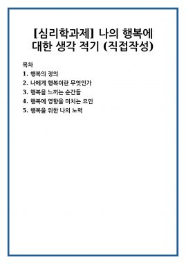 [심리학과제] 나의 행복에 대한 생각 적기 (직접작성)-1페이지