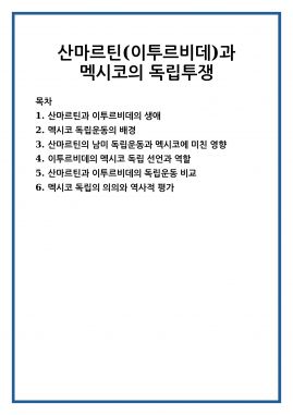 산마르틴(이투르비데)과 멕시코의 독립투쟁-1페이지